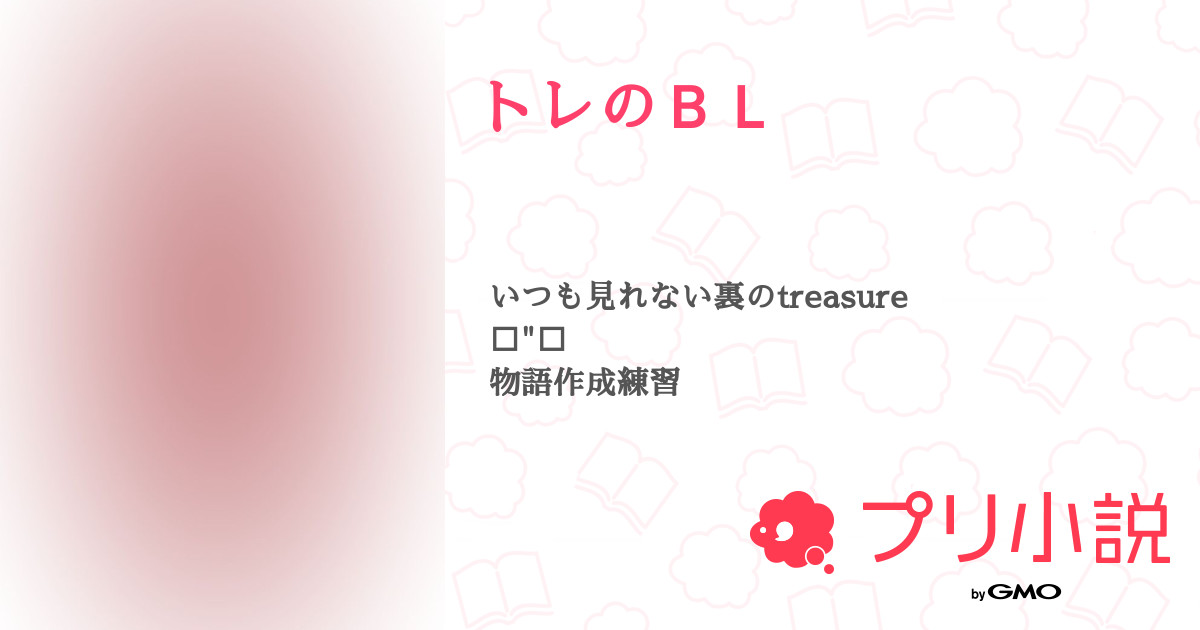 第1話：request box（トレのBL）｜無料スマホ夢小説ならプリ小説 byGMO